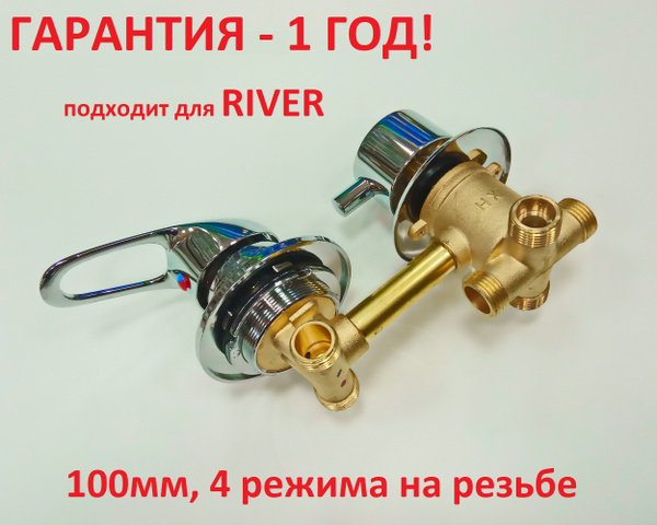 Смеситель для душевой кабины 100 мм, 4 режима, резьба 1/2" для RIVER ...