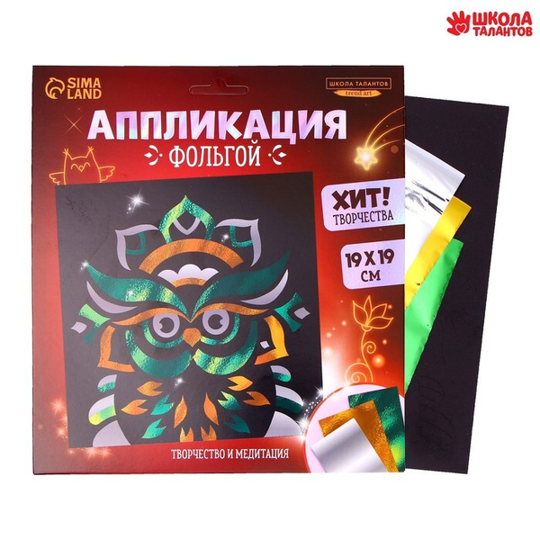 Аппликация фольгой Сова - купить с доставкой по выгодным ценам в ...