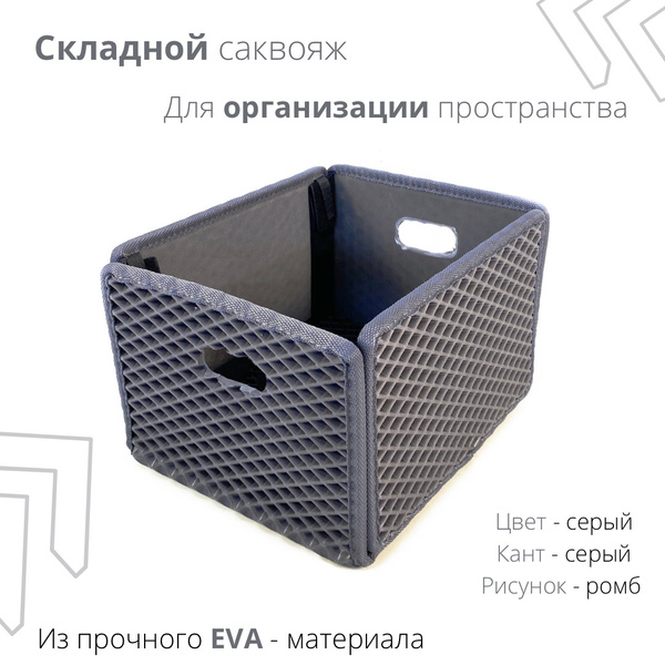 Саквояж EVA ЕВА органайзер в багажник автомобиля, складной, сумка ЭВА ...