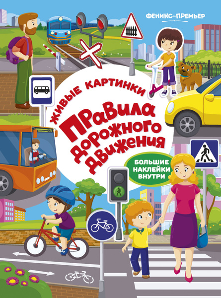 Правила дорожного движения: Книжка с наклейками | Нет автора - купить с ...