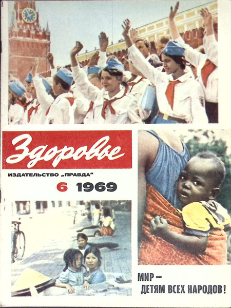 Журнал "Здоровье" 6 Москва 1969 Мягкая обл. 32 с. С цв илл - купить с доставкой по выгодным ...