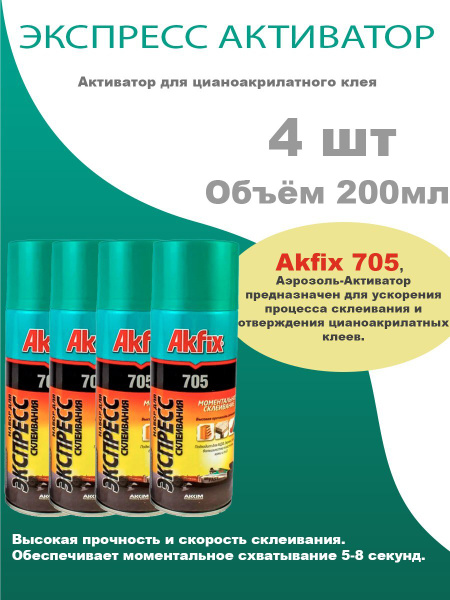 Akfix Клей строительный активатор 200 мл 0.2 кг, 4 шт. - купить с ...