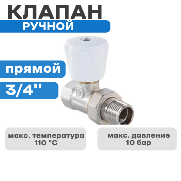 Клапан ручной(компактный) 3/4'' для радиатора прямой, VALTEC - купить ...