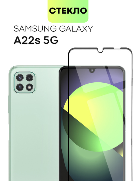 Защитное стекло BROSCORP для Samsung Galaxy A22S 5G (Самсунг Галакси ...
