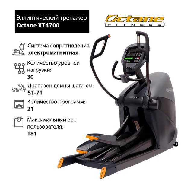 Эллиптический тренажер Octane Fitness XT-4700 Standard ...