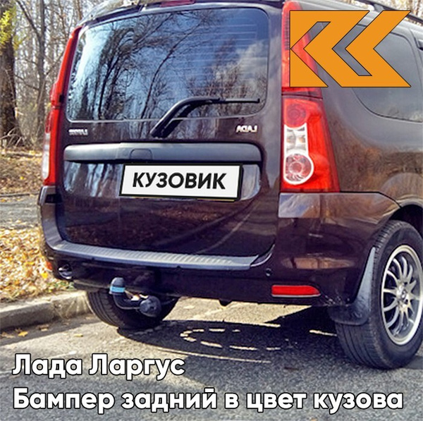 Бампер задний в цвет кузова Лада Ларгус 283 - Кашемир - Бордовый ...
