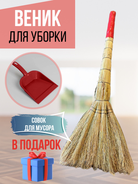 Веник-метла хозяйственный для уборки, сорго 85 см. - купить Метла в ...