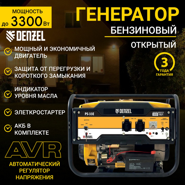 Генератор бензиновый PS-33E, 3.3 кВт, 230В, 15 л, электростартер Denzel ...