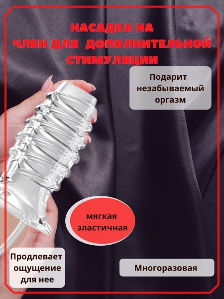 Характеристики Рельефная насадка на член, для увеличения и утолщения ...