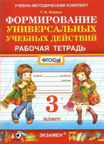 ФГОС. Формирование универсальных учебных действий. Рабочая тетрадь. 3 ...
