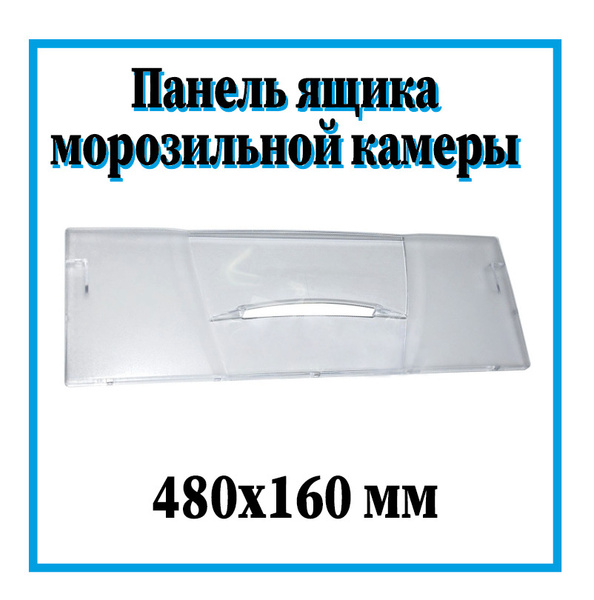 Панель ящика морозильной камеры холодильника Бирюса / 480х160 мм ...