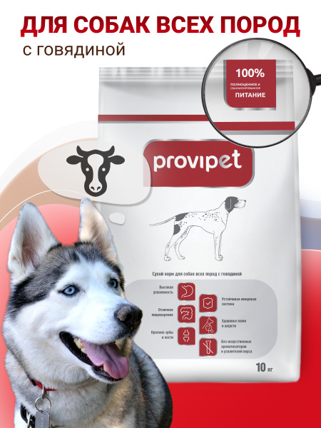 Сухой корм для собак всех пород с говядиной ProviPet Провипет - 10 кг ...
