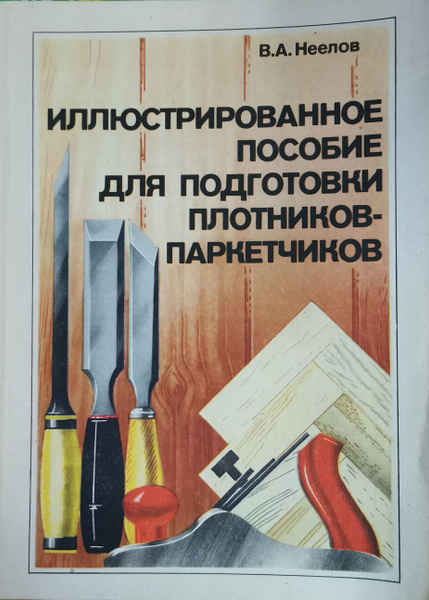 Иллюстрированное пособие для подготовки плотников-паркетчиков | Неелов ...