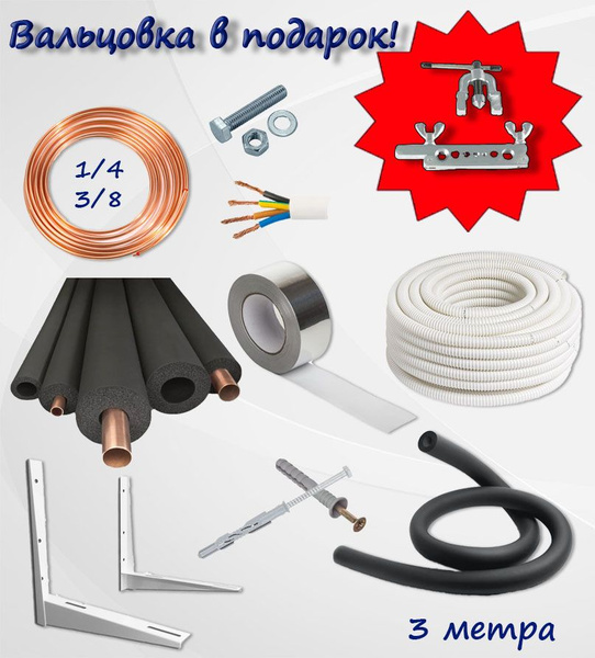 Монтажный комплект для установки кондиционера 3 метра медь / Сплит ...