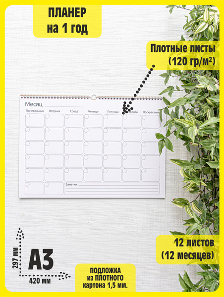 Настенный планер на год. Бумажный планинг-календарь на 12 месяцув. 12 ...
