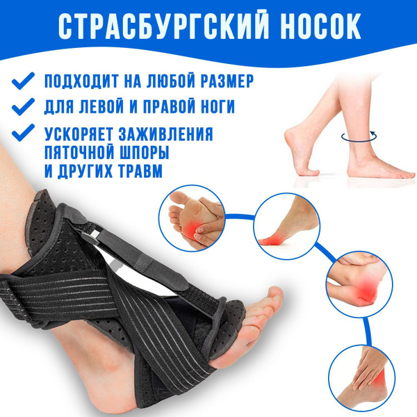Ортопедический страсбургский носок от пяточной шпоры - купить с ...