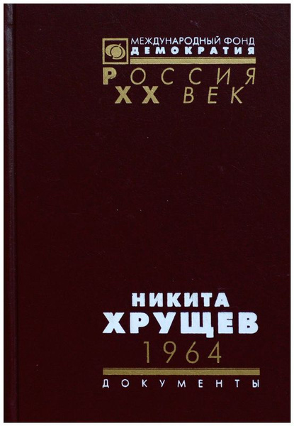 Никита Хрущев. 1964. Стенограммы пленумов ЦК КПСС и другие документы купить на OZON по низкой ...