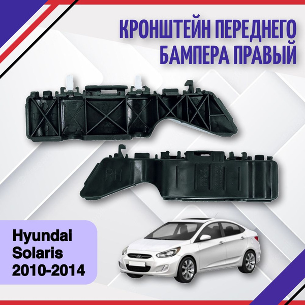 кронштейн крепления переднего бампера правый Hyundai Solaris 2011-2014 ...