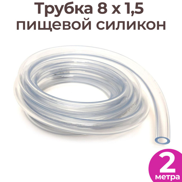 Трубка силиконовая пищевая 8 х 1,5 200 см (2 метра) для дистиллятора ...