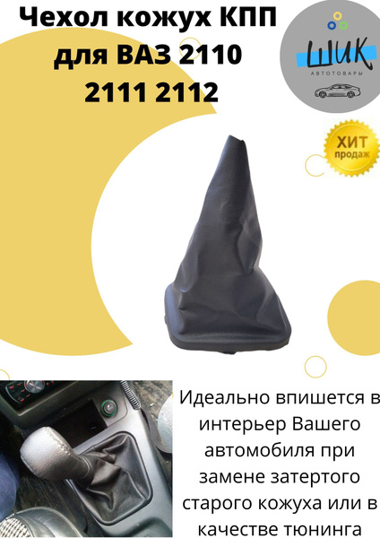 Чехол КПП пыльник коробки переключения передач для ВАЗ 2110 2111 2112 ...