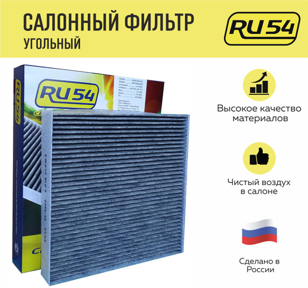 Фильтр салонный RU54 CF-806 - купить по выгодным ценам в интернет-магазине OZON (246844700)