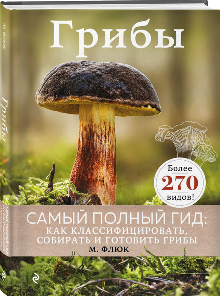 Грибы | Флюк Маркус - купить с доставкой по выгодным ценам в интернет ...