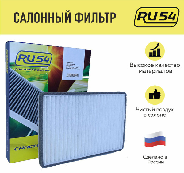 Фильтр салонный RU54 CF-5 - купить по выгодным ценам в интернет-магазине OZON (180897539)