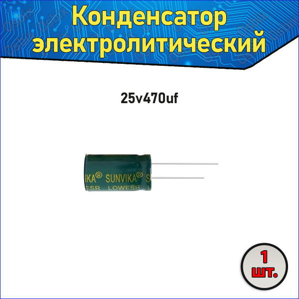 Конденсатор электролитический алюминиевый 470мкФ 25В 8*12мм / 470uF 25V ...
