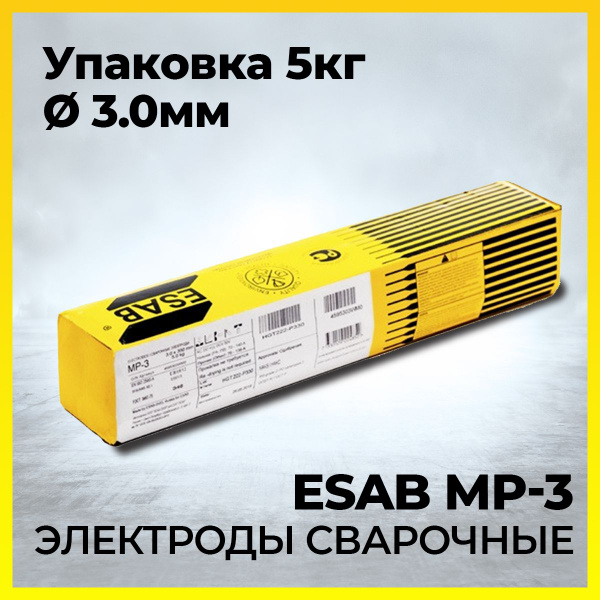 Электроды сварочные ESAB МР-3 д. 3.0 (5.0 кг) - купить с доставкой по ...