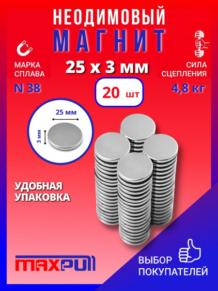 Неодимовые магниты MaxPull диски 25х3 мм набор 20 шт. в тубе - купить с доставкой по выгодным ...