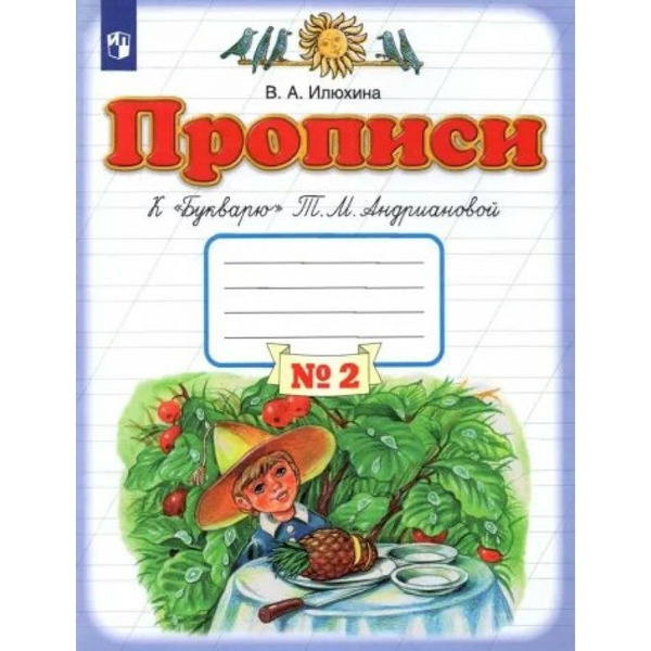 Прописи к "Букварю" Т. М. Андриановой. 1 класс. Часть 2. Пропись ...