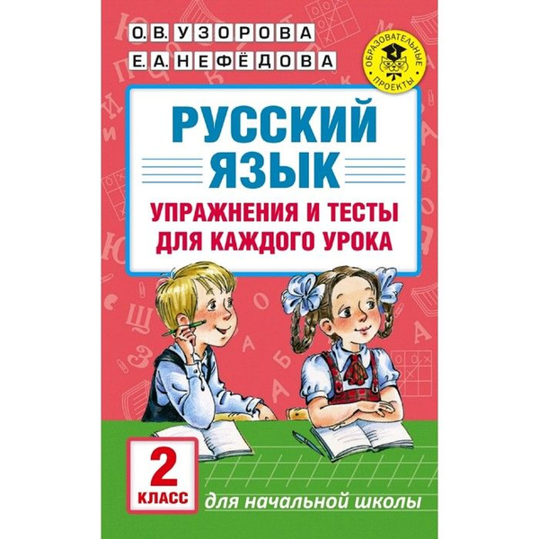 Русский язык. 2 класс. Упражнения и тесты для каждого урока. Узорова О ...