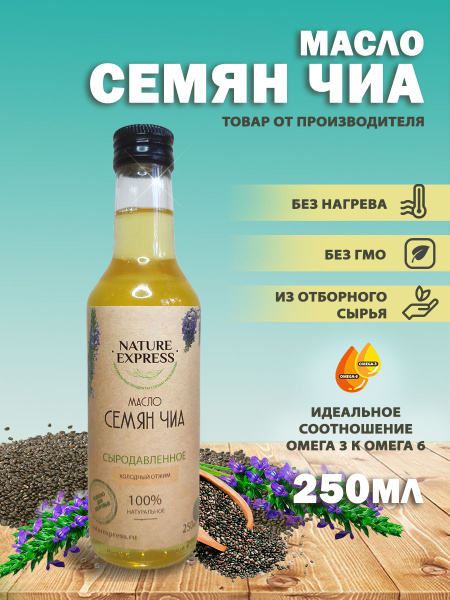 Масло семян чиа NATURE EXPRESS, Сыродавленное, Нерафинированное ...