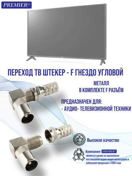Переход ТВ штекер - F гнездо угловой металл ( в комплекте F разъем ...