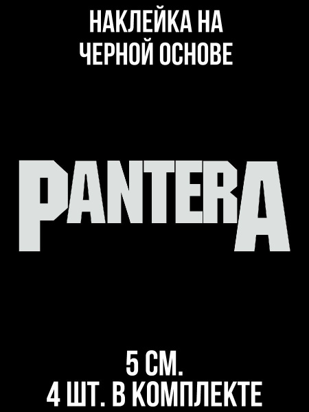 Наклейки на авто Надпись пантера pantera эмблема логотип - купить по ...