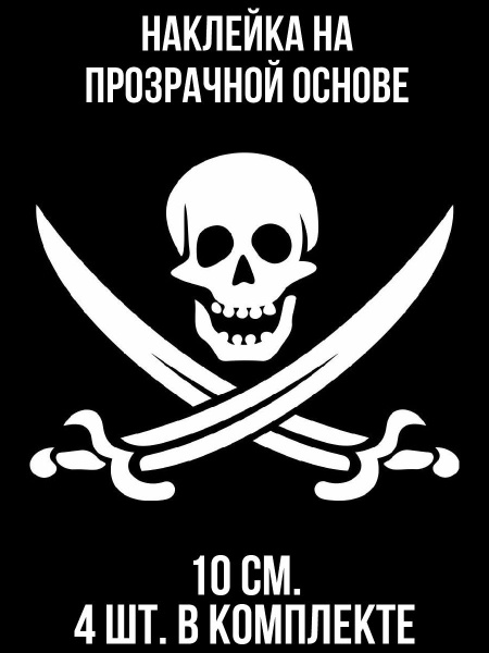 Наклейки на авто Череп пираты сабли пиратский значок - купить по ...