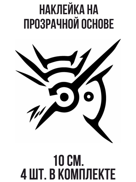 Наклейка на автомобиль машину Метка знак чужого корво символ - купить ...