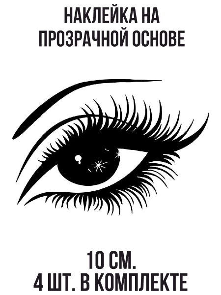 Наклейка на авто Красивый глаз женский взгляд ресницы - купить по ...