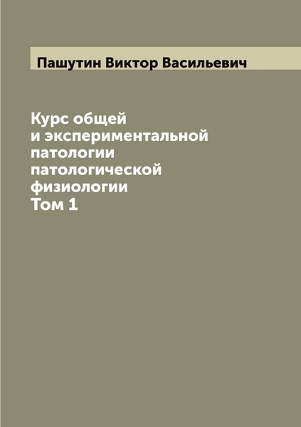 Курс общей и экспериментальной патологии патологической физиологии. Том ...