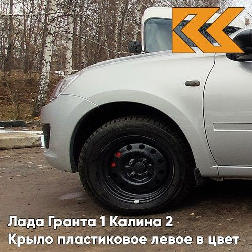 Крыло переднее левое в цвет Лада Гранта и Калина 2 пластиковое 610 ...