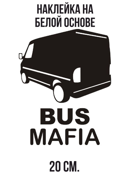 Наклейки на авто bus mafia мафия - купить по выгодным ценам в интернет ...