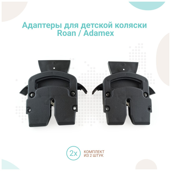 Адаптеры для коляски Bebe Mobile / Anex / Adamex к автолюльке Karwala ...