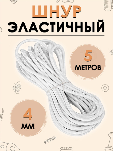 Шнур эластичный, шляпная резинка 4 мм, цвет белый 5 метров - купить с ...