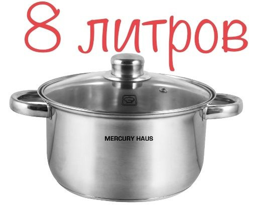 Кастрюля Нержавейка, Нержавеющая сталь, Хромированная сталь, 8 л ...