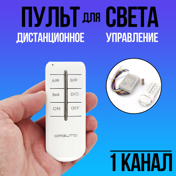 Пульт для светильника - пульт дистанционного управления освещением ...