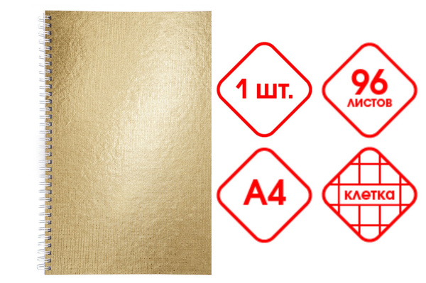 Тетрадь Hatber 96л А4 клетка на гребне обложка Бумвинил METALLIC Золото - купить с доставкой по ...