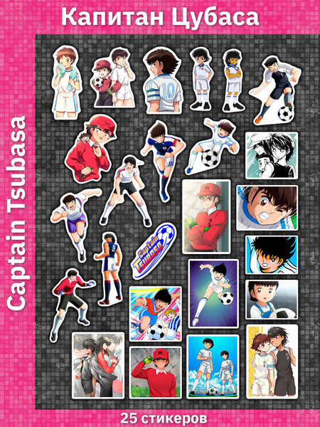 Капитан Цубаса / Captain Tsubasa / Наклейки / Стикеры / Стикерпак ...