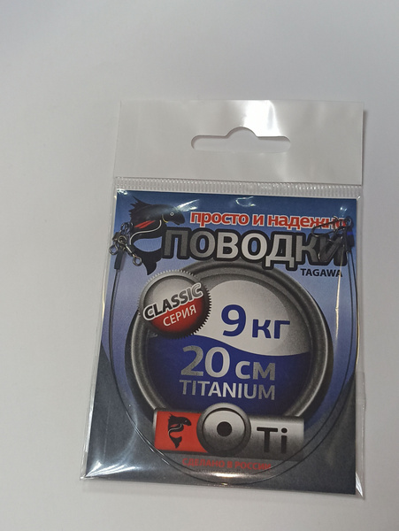Поводок титановый TAGAWA 9кг 20см / поводок для рыбалки/ для хищника ...