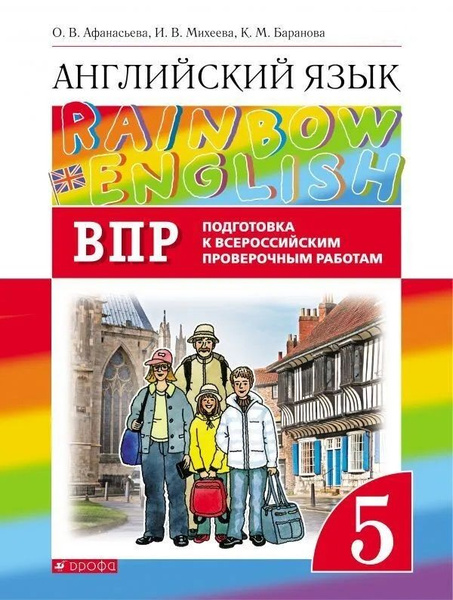 Английский язык. Rainbow English 5 класс. Подготовка к ВПР | Афанасьева ...