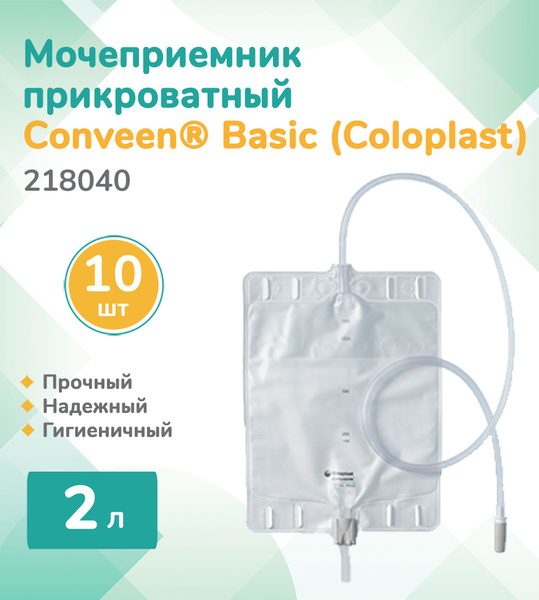 218040 Колопласт (Coloplast) Мочеприемник прикроватный Conveen Basic, 2 ...